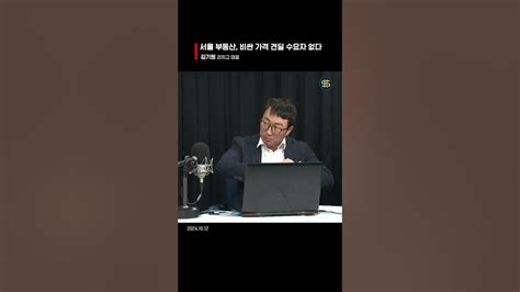 Sbs 경제자유살롱 서울 부동산 비싼 가격 견딜 수요자 없다 Youtube