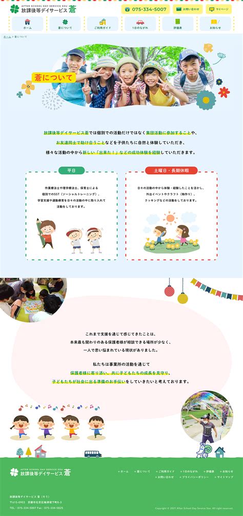 放課後等デイサービス蒼 Webサイト 京都のweb制作・グラフィックデザインならjy Design（jyデザイン）