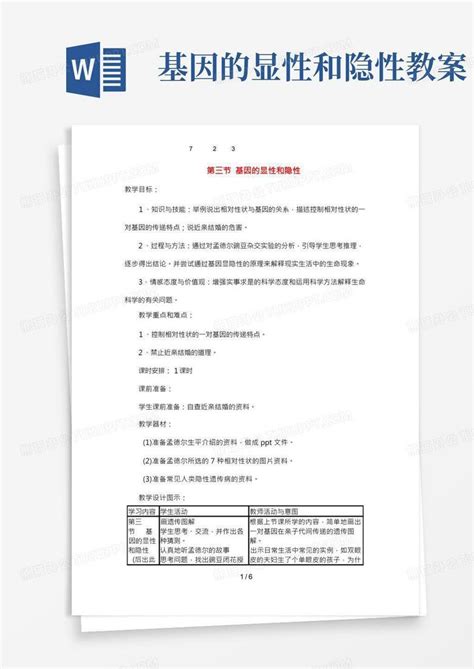 八年级生物下册第7单元第2章第3节基因的显性和隐性教案新版新人教版word模板下载编号qjrnwodq熊猫办公