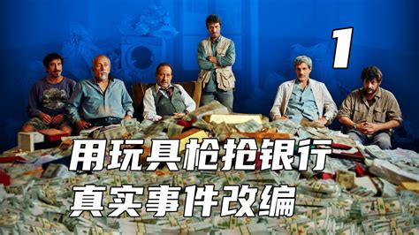 第一集真实事件改编，用玩具枪抢银行，高智商世纪大案《极盗行动》高清1080p在线观看平台腾讯视频