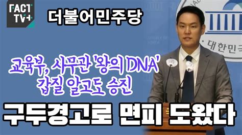 민주 “교육부 사무관 ‘왕의 Dna 갑질 알고도 승진구두경고로 면피 도왔다” Youtube