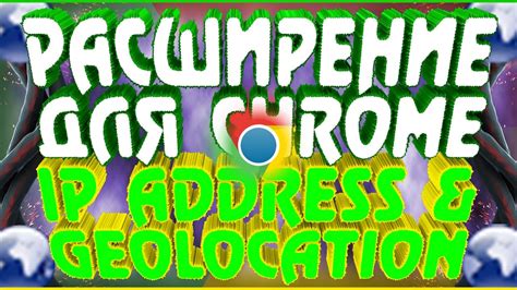 Расширение для Chrome Ip Address And Geolocation Youtube