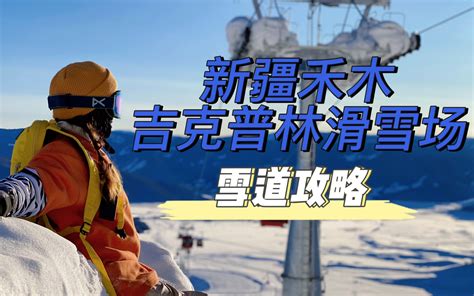 新疆禾木吉克普林滑雪场最全雪道攻略！ Bilibilib站无水印视频解析——6li6在线工具箱
