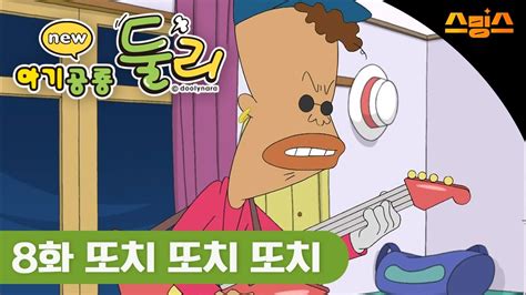 애니 [아기공룡 둘리 추억의 명작 만화★] 08화 또치 또치 또치 Youtube