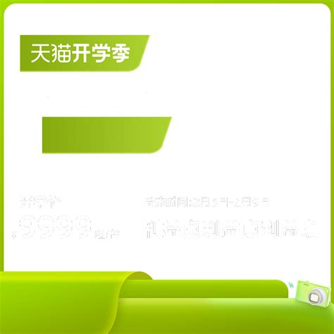 2023 天猫开学季800x800
