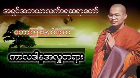 ကာလဒါနအလှူတရား တရားအမေးအဖြေများ တရားတော်များ အမေးအဖြေ Youtube