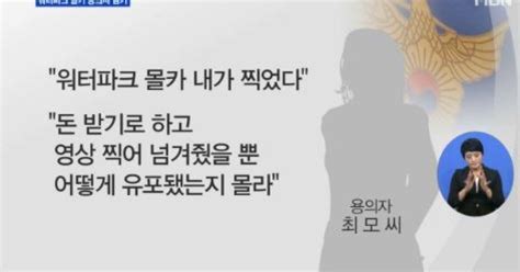 워터파크 용의자 아버지 신고로 검거 시중에서 구입한 핸드폰 형 몰래카메라 이용