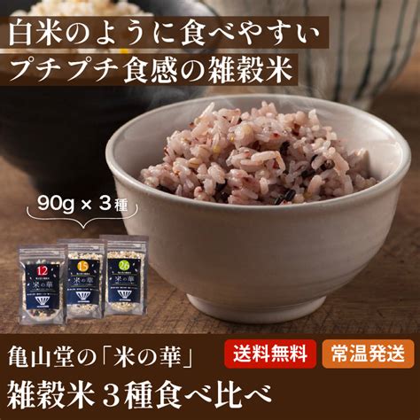 米の華－3種類食べ比べセット（各90g×3種）雑穀 ブレンド メール便クリックポスト）【送料無料】