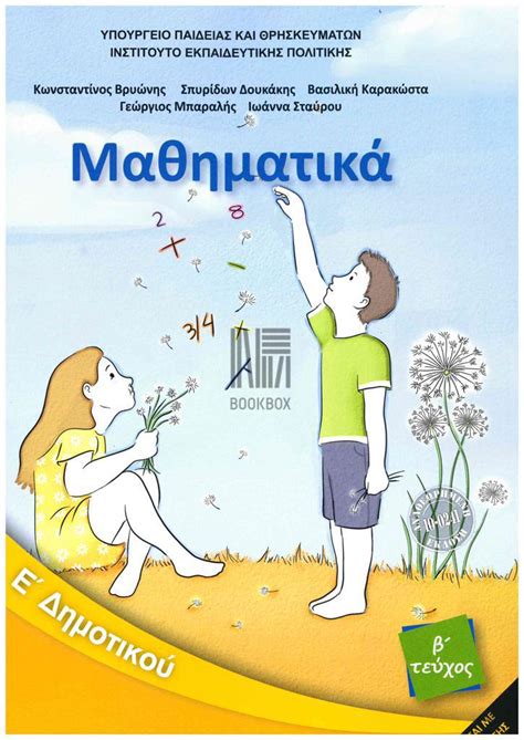 Οργανισμός Ο Ε Δ Β ΜΑΘΗΜΑΤΙΚΑ Ε ΔΗΜΟΤΙΚΟΥ Β ΤΕΥΧΟΣ 2021