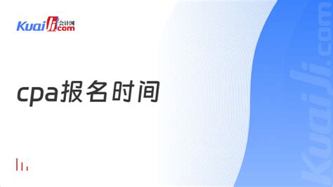 Cpa报名时间2025年已定！附各省报名费用一览表！ 会计网