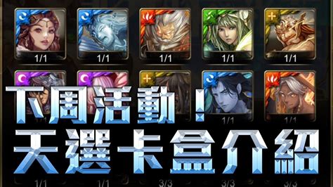 神魔之塔下周活動介紹天選卡盒登場人面雛鳥終於加倍了 YouTube