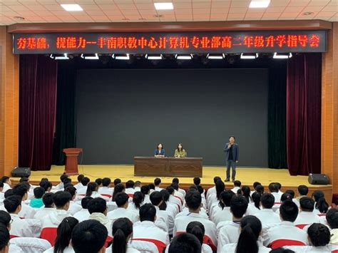 丰南职教中心：夯基础，提能力 ——计算机专业部召开高二年级升学指导会议唐山职业教育网