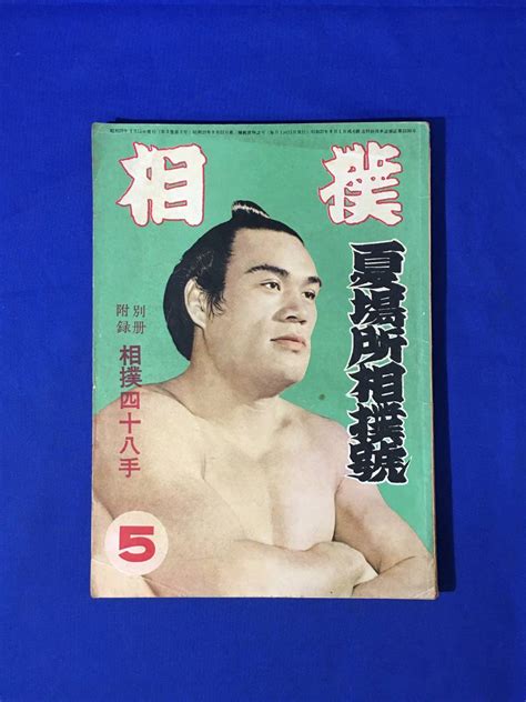 【傷や汚れあり】cm521p 【雑誌】 「相撲 夏場所相撲号」 大日本相撲協会機関誌 昭和29年5月 三根山栃錦国登千代の山若ノ花