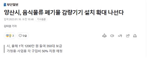 양산시 음식물류 폐기물 감량기기 설치 확대 나선다