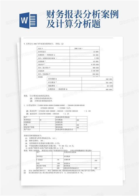 财务报表分析案例及计算分析题Word模板下载 编号qjowaxgn 熊猫办公