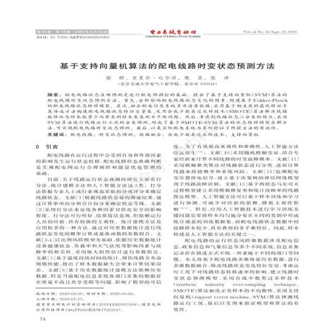 基于支持向量机算法的配电线路时变状态预测方法电气资料土木在线