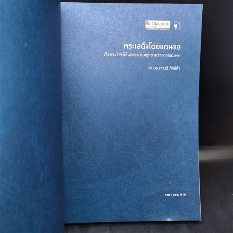 หนังสือ พระเสด็จโดยแดนชล เรือพระราชพิธีและขบวนพยุหยาตราทางชลมารค รศ
