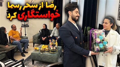 واکنش عجیب سحر در مقابل خواستگاری رسمی رضا آرامش Youtube