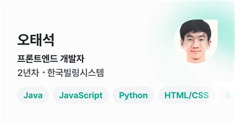 프론트엔드 개발자 오태석 프로필
