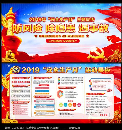 2019安全生产月宣传展板图片下载红动中国