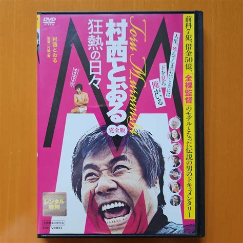 村西とおる 完全版 狂熱の日々 レンタル Dvd By メルカリ