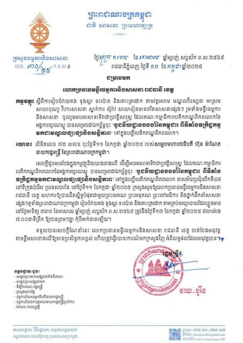 ក្រសួងធម្មការ ៖ មន្ទីរធម្មការ និងសាសនា រាជធានី ខេត្ត ត្រូវរៀបចំវាយគង ទូងស្គរ គោះត្រដោក