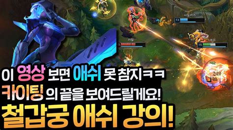 땅우양 이거 보고 애쉬 안한다 원딜러아닙니다 카이팅 뽕맛1등 몰락 철갑궁 애쉬 【애쉬 강의】【전프로 원딜】【챌린저 원딜】【kr C1 Ad】 Youtube