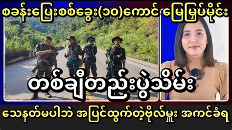 သေနတ်မပါဘဲ အပြင်ထွက်လို့ အကင်ခံရ စခန်းထဲ ထွက်လာ တစ်ချီတည်းပွဲသိမ်း