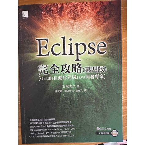 Eclipse完全攻略 Gradle自動化建構java開發專案 第4版 蝦皮購物