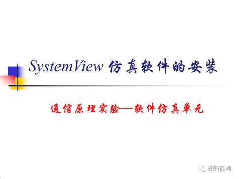 通信原理实验指导书通信原理实验——systemview的安装与使用 Csdn博客