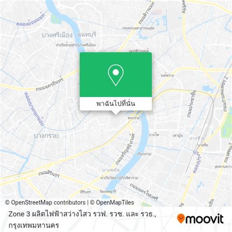 วิธีการไปยัง Zone 3 ผลิตไฟฟ้าสว่างไสว รวฟ รวช และ รวธ ใน บางกรวย โดยการนั่งรถบัส เรือ หรือ