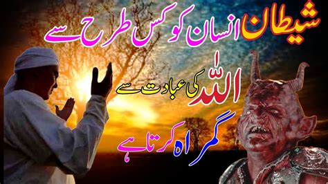 Shaitan Insan Ko Kis Trahan Gumrah Kerta Hai YouTube