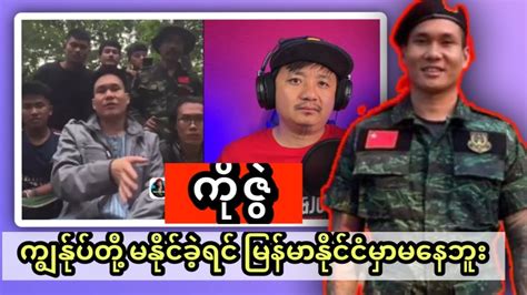 စစ်တပ်လော်ဘီသတင်းလိမ်ညာအကြောင်းကို ကိုဇွဲရှင်းလင်းပြောပြ Youtube