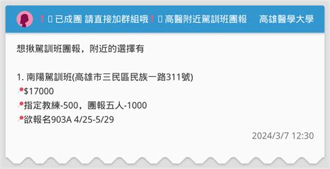 已成團 請直接加群組哦 高醫附近駕訓班團報 高雄醫學大學板 Dcard