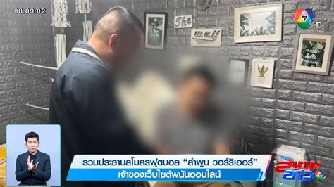 ข่าวรวบประธานสโมสรฟุตบอล ลำพูน วอร์ริเออร์ เจ้าของเว็บไซต์พนันออนไลน์