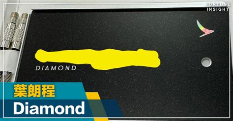 Diamond｜葉朗程 Fortune Insight