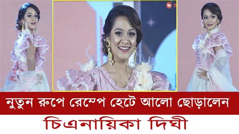 নুতুন রুপে রেম্পে হেটে আলো ছোড়ালেন চিত্রনায়িকা দিঘী Dighi News