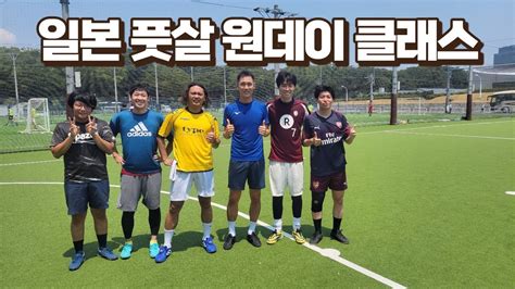 일본 도쿄 풋살 원데이클래스 금액 Youtube