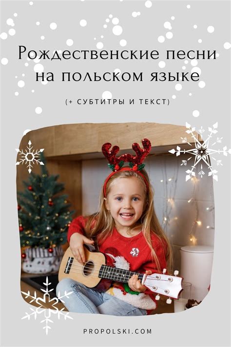 Рождественские песни на польском языке субтитры и текст Польский язык Польский