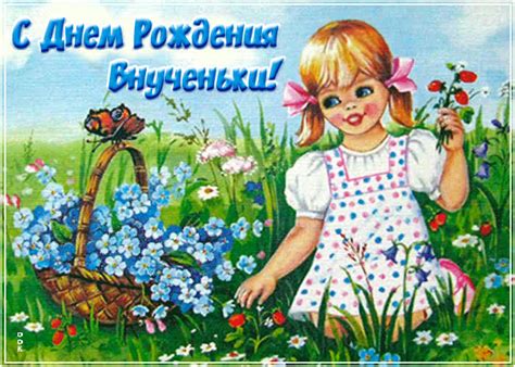 Оригинальная картинка с днем рождения внучки Скачать бесплатно на