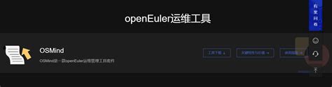 Openeuler专属的运维平台osmind可以使用了 Oandm 运维 Openeuler 论坛