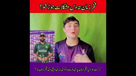 فخر زمان تہ وس مشکلات جوڑ شو ؟ کرکٹ بورڈ پہ فخر زمان پہ سی ٹویٹ وکو سہ ی ویلی دی ٹویٹ کے ؟ Youtube