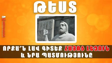 ԹԵՍՏ Որքա՞ն լավ գիտեք հայոց լեզուն և նրա պատմությունը Youtube