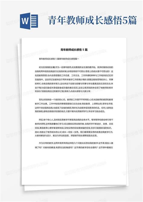 青年教师成长感悟5篇word模板下载编号lkryzoew熊猫办公