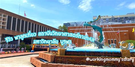 รีวิว พาลูกเที่ยว สถาบันวิทยาศาสตร์ทางทะเล มหาวิทยาลัยบูรพา อะควาเรี่ยม