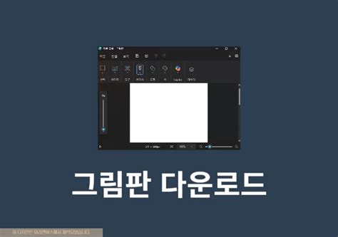 무료 그림판 다운로드 방법 설치 및 제거 정리 픽잇스마트