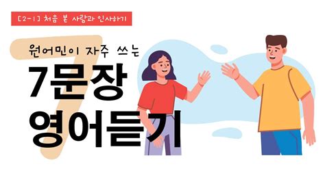 3일차2 1 영어듣기 처음 본 사람과 인사하기 영어회화영어공부기초영어회화생활영어 Youtube