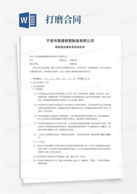 模具抛光承包合同书Word模板下载 编号lxdnvrrw 熊猫办公