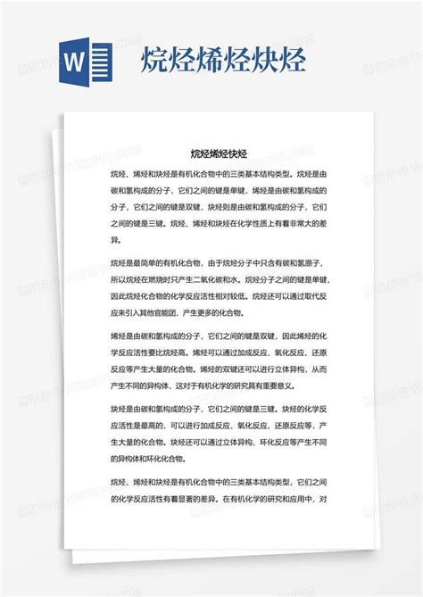 烷烃烯烃炔烃Word模板下载 编号qpgnrwne 熊猫办公