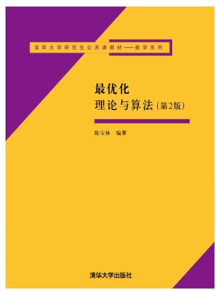 最优化理论与算法 第二版 陈宝林课后习题答案解析